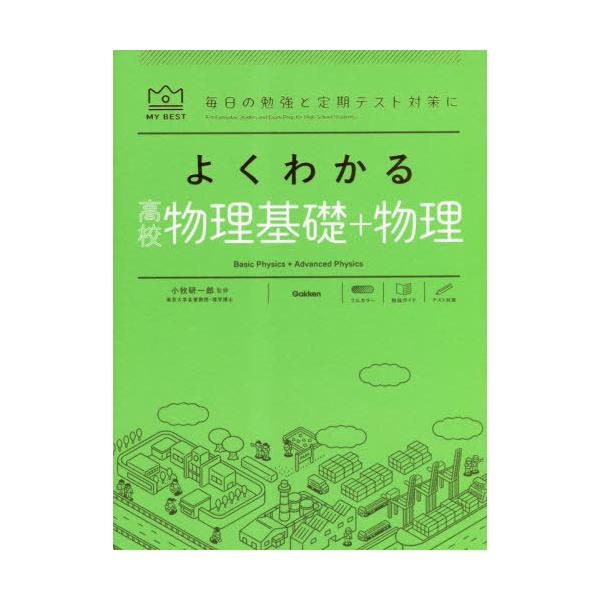 【発売日：2023年03月22日】小牧研一郎/監修 右近修治/〔著〕 長谷川大和/〔著〕 徳永恵里子/〔著〕/よくわかる高校物理基礎+物理 (MY BEST 毎日の勉強と定期テスト対策に)、メディア：BOOK、発売日：2023/03、重量：...