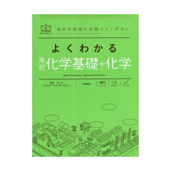 【発売日：2023年03月22日】村上眞一/〔著〕 冨田功/監修/よくわかる高校化学基礎+化学 (MY BEST 毎日の勉強と定期テスト対策に)、メディア：BOOK、発売日：2023/03、重量：340g、商品コード：NEOBK-28423...