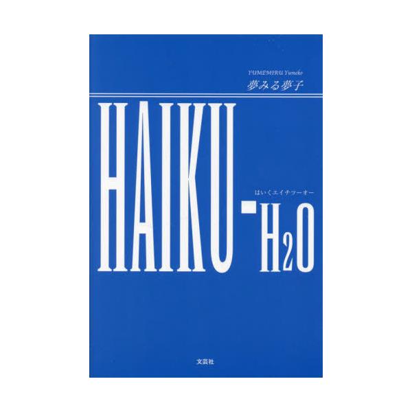 【発売日：2023年03月28日】夢みる夢子/著/HAIKU-H2O、メディア：BOOK、発売日：2023/03、重量：340g、商品コード：NEOBK-2842376、JANコード/ISBNコード：9784286290362