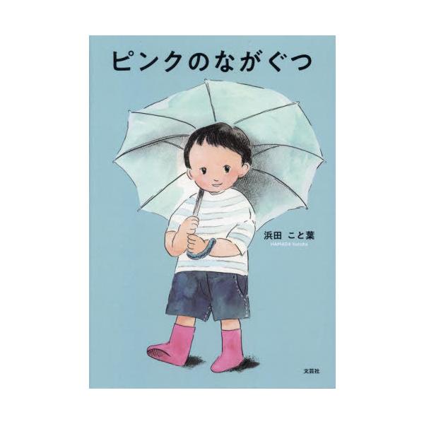 【発売日：2023年03月28日】浜田こと葉/著/ピンクのながくつ、メディア：BOOK、発売日：2023/03、重量：340g、商品コード：NEOBK-2842377、JANコード/ISBNコード：9784286290614