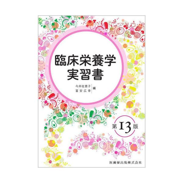 【発売日：2023年03月18日】今井佐恵子/編 富安広幸/編/臨床栄養学実習書 第13版、メディア：BOOK、発売日：2023/03、重量：570g、商品コード：NEOBK-2842390、JANコード/ISBNコード：978426370...