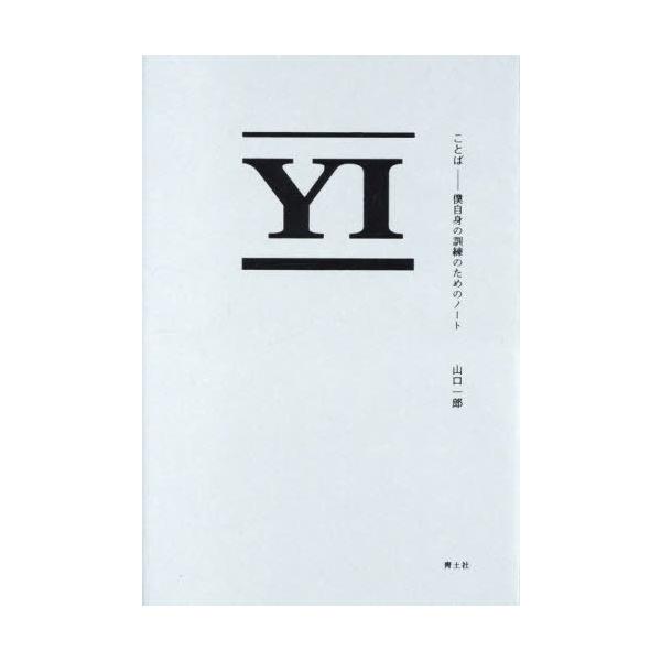 【発売日：2023年03月28日】山口一郎/著/ことば 僕自身の訓練のためのノート、メディア：BOOK、発売日：2023/03、重量：329g、商品コード：NEOBK-2842557、JANコード/ISBNコード：9784791773817