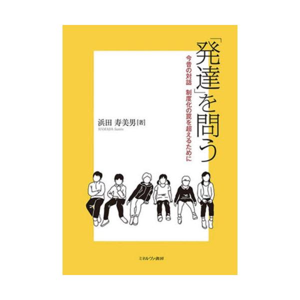 【発売日：2023年03月25日】浜田寿美男/著/「発達」を問う 今昔の対話制度化の罠を超えるために、メディア：BOOK、発売日：2023/03、重量：342g、商品コード：NEOBK-2842561、JANコード/ISBNコード：9784...