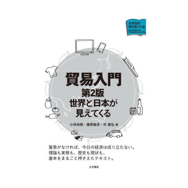 【発売日：2023年03月24日】小林尚朗/編 篠原敏彦/編 所康弘/編/貿易入門 世界と日本が見えてくる (大学生の学びをつくる)、メディア：BOOK、発売日：2023/03、重量：376g、商品コード：NEOBK-2842567、JAN...