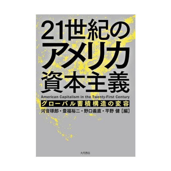 【発売日：2023年03月24日】河音琢郎/編 豊福裕二/編 野口義直/編 平野健/編/21世紀のアメリカ資本主義 グローバル蓄積構造の変容、メディア：BOOK、発売日：2023/03、重量：450g、商品コード：NEOBK-2842569...