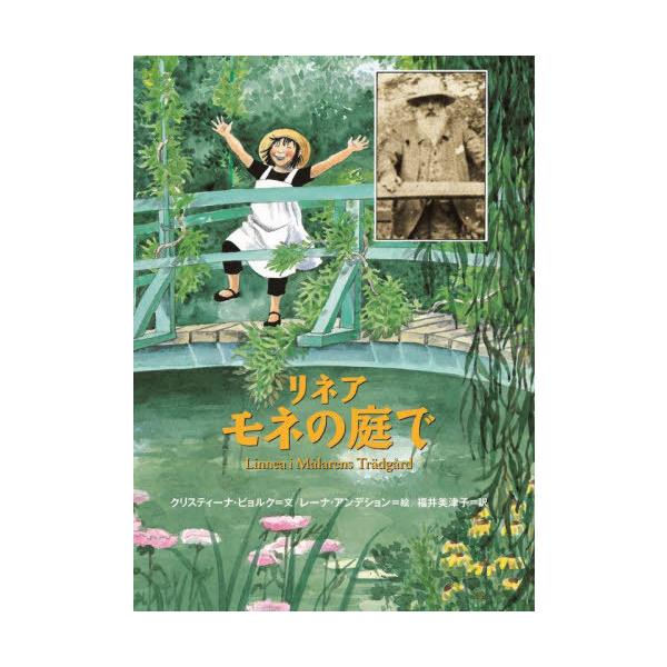 【発売日：2023年03月19日】クリスティーナ・ビョルク/文 レーナ・アンデション/絵 福井美津子/訳/リネア モネの庭で / 原タイトル:Linnea I malarens tradgard、メディア：BOOK、発売日：2023/03、...