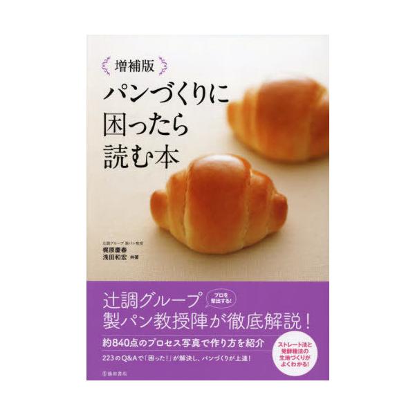 【発売日：2023年03月19日】梶原慶春/共著 浅田和宏/共著/パンづくりに困ったら読む本、メディア：BOOK、発売日：2023/03、重量：340g、商品コード：NEOBK-2842609、JANコード/ISBNコード：97842621...