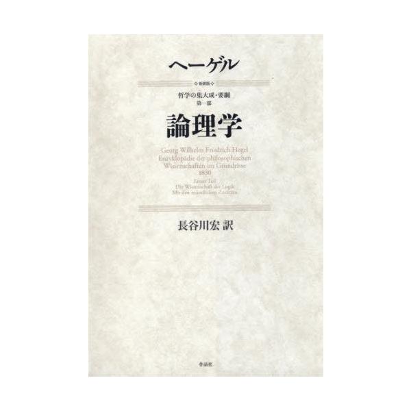 【発売日：2023年04月25日】G・W・F・ヘーゲル/〔著〕 長谷川宏/訳/論理学 新装版 / 原タイトル:Enzyklopadie der philosophischen Wissenschaften im Grundrisse.1 (...