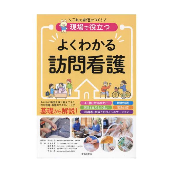 【発売日：2023年03月19日】佐々木淳/総監修 岩本大希/監修 藤野泰平/監修 柳澤優子/監修 吉江悟/監修/現場で役立つよくわかる訪問看護、メディア：BOOK、発売日：2023/03、重量：500g、商品コード：NEOBK-28426...