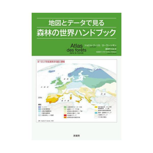 【発売日：2023年03月19日】ジョエル・ブーリエ/著 ローラン・シモン/著 グゼマルタン・ラボルド/地図製作 蔵持不三也/訳/地図とデータで見る森林の世界ハンドブック / 原タイトル:Atlas des forets dans le m...