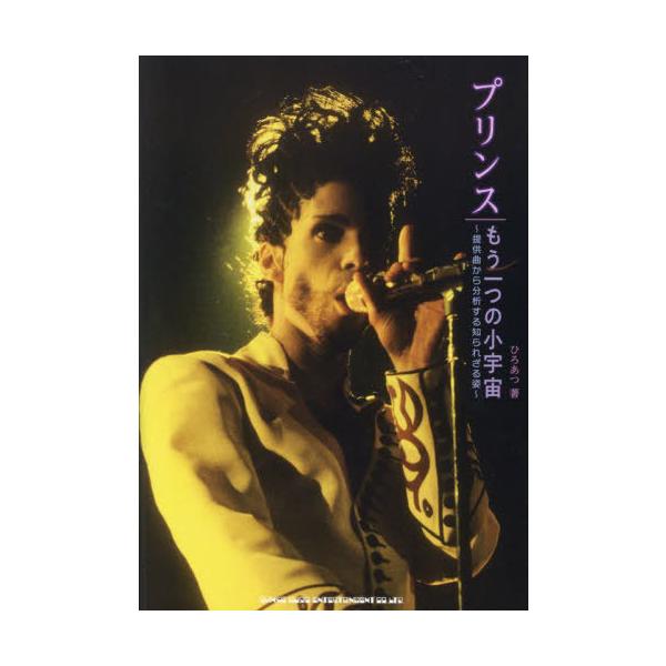 【発売日：2023年03月19日】ひろあつ/著/プリンスもう一つの小宇宙 提供曲から分析する知られざる姿、メディア：BOOK、発売日：2023/03、重量：450g、商品コード：NEOBK-2842621、JANコード/ISBNコード：97...