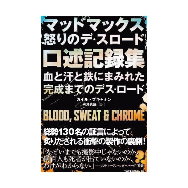 【発売日：2023年03月19日】カイル・ブキャナン/著 有澤真庭/訳/マッドマックス怒りのデス・ロード口述記録集 血と汗と鉄にまみれた完成までのデス・ロード / 原タイトル:Blood Sweat &amp; Chrome、メディア：BO...