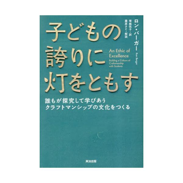 【発売日：2023年03月19日】ロン・バーガー/著 塚越悦子/訳/子どもの誇りに灯をともす 誰もが探究して学びあうクラフトマンシップの文化をつくる / 原タイトル:An Ethic of Excellence、メディア：BOOK、発売日：...