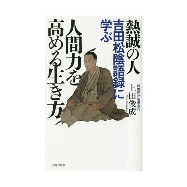 【発売日：2023年03月28日】上田俊成/著/熱誠の人吉田松陰語録に学ぶ人間力を高める生き方、メディア：BOOK、発売日：2023/03、重量：340g、商品コード：NEOBK-2842639、JANコード/ISBNコード：9784800...