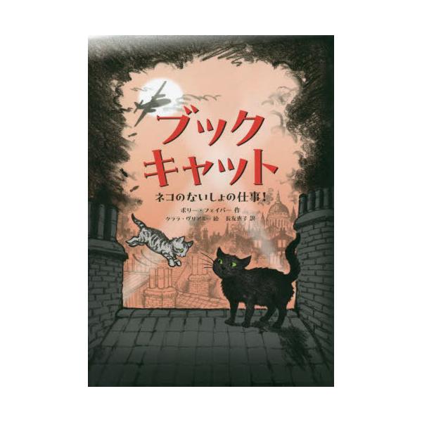 【発売日：2023年03月19日】ポリー・フェイバー/作 クララ・ヴリアミー/絵 長友恵子/訳/ブックキャット ネコのないしょの仕事! / 原タイトル:THE BOOK CAT、メディア：BOOK、発売日：2023/03、重量：340g、商...