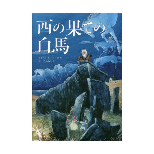 【発売日：2023年03月19日】マイケル・モーパーゴ/作 ないとうふみこ/訳/西の果ての白馬 / 原タイトル:THE WHITE HORSE OF ZENNOR AND OTHER STORIES、メディア：BOOK、発売日：2023/0...