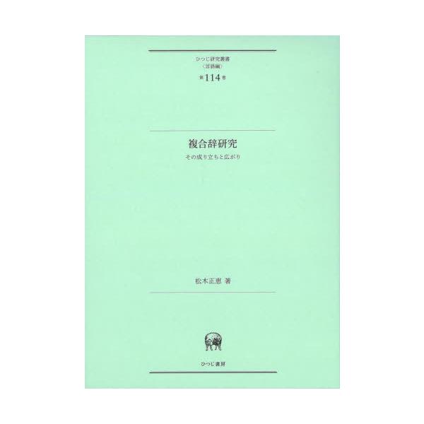 【発売日：2023年03月28日】松木正恵/著/複合辞研究 その成り立ちと広がり (ひつじ研究叢書)、メディア：BOOK、発売日：2023/03、重量：450g、商品コード：NEOBK-2842662、JANコード/ISBNコード：9784...