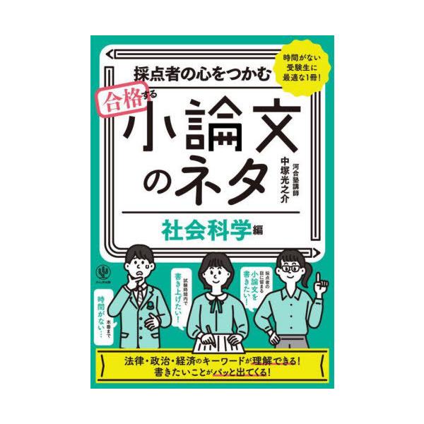 【発売日：2023年03月25日】中塚光之介/著/採点者の心をつかむ合格する小論文のネタ 時間がない受験生に最適な1冊! 社会科学編、メディア：BOOK、発売日：2023/03、重量：340g、商品コード：NEOBK-2842666、JAN...