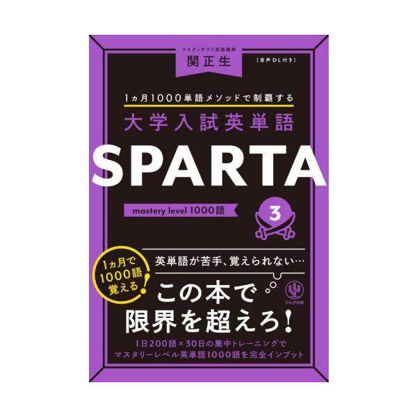 【発売日：2023年03月25日】関正生/著/大学入試英単語SPARTA 1カ月1000単語メソッドで制覇する 3、メディア：BOOK、発売日：2023/03、重量：340g、商品コード：NEOBK-2842667、JANコード/ISBNコ...