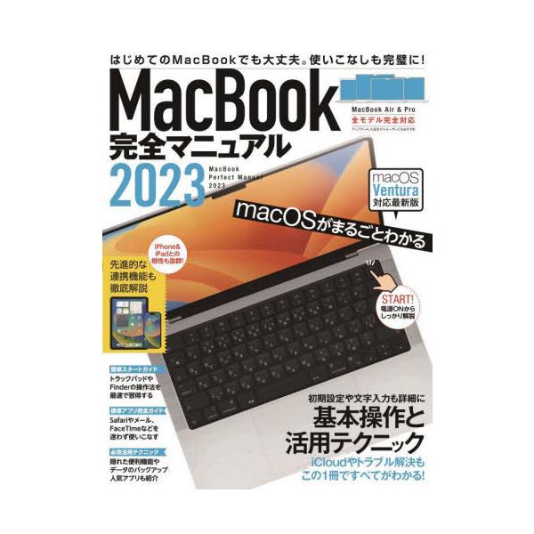 【発売日：2023年03月24日】スタンダーズ/2023 MacBook完全マニュアル、メディア：BOOK、発売日：2023/03、重量：470g、商品コード：NEOBK-2842671、JANコード/ISBNコード：9784866366180