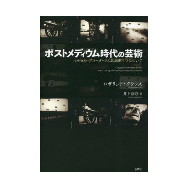 【発売日：2023年03月26日】ロザリンド・クラウス/著 井上康彦/訳/ポストメディウム時代の芸術 マルセル・ブロータース《北海航行》について / 原タイトル:A VOYAGE ON THE NORTH SEA、メディア：BOOK、発売日...