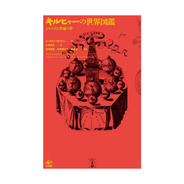 【発売日：2023年03月19日】ジョスリン・ゴドウィン/著 川島昭夫/訳 澁澤龍彦/解説 中野美代子/解説 荒俣宏/解説/キルヒャーの世界図鑑 よみがえる普遍の夢 新装版 / 原タイトル:ATHANASIUS KIRCHER、メディア：B...