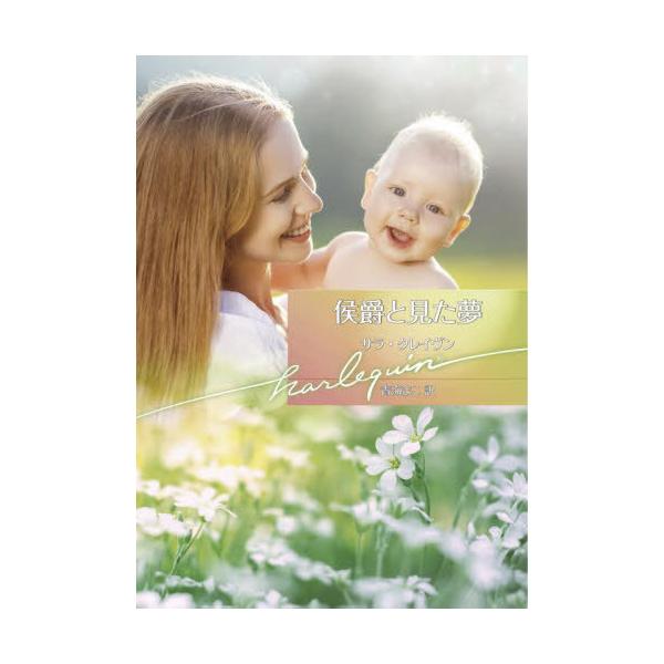 【発売日：2023年03月29日】サラ・クレイヴン/著 青海まこ/訳/侯爵と見た夢 / 原タイトル:THE MARCHESE’S LOVE-CHILD (ハーレクイン文庫)、メディア：BOOK、発売日：2023/03、重量：250g、商品コ...