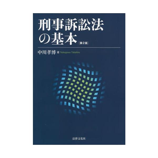 【発売日：2023年04月08日】中川孝博/著/刑事訴訟法の基本、メディア：BOOK、発売日：2023/04、重量：500g、商品コード：NEOBK-2842723、JANコード/ISBNコード：9784589042699