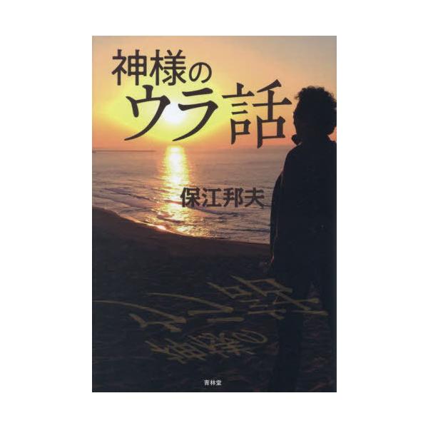 【発売日：2023年03月24日】保江邦夫/著/神様のウラ話、メディア：BOOK、発売日：2023/03、重量：340g、商品コード：NEOBK-2842726、JANコード/ISBNコード：9784792607401