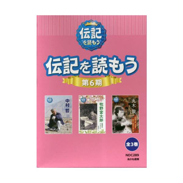 【発売日：2023年04月28日】濱野京子/ほか文/伝記を読もう 第6期 全3巻、メディア：BOOK、発売日：2023/04、重量：340g、商品コード：NEOBK-2842737、JANコード/ISBNコード：9784251906250
