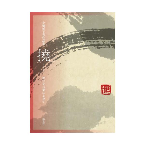 【発売日：2023年04月28日】小畑延子/著/撓 思いを言葉によせて 小畑延子書作品集、メディア：BOOK、発売日：2023/04、重量：540g、商品コード：NEOBK-2842785、JANコード/ISBNコード：9784774407845
