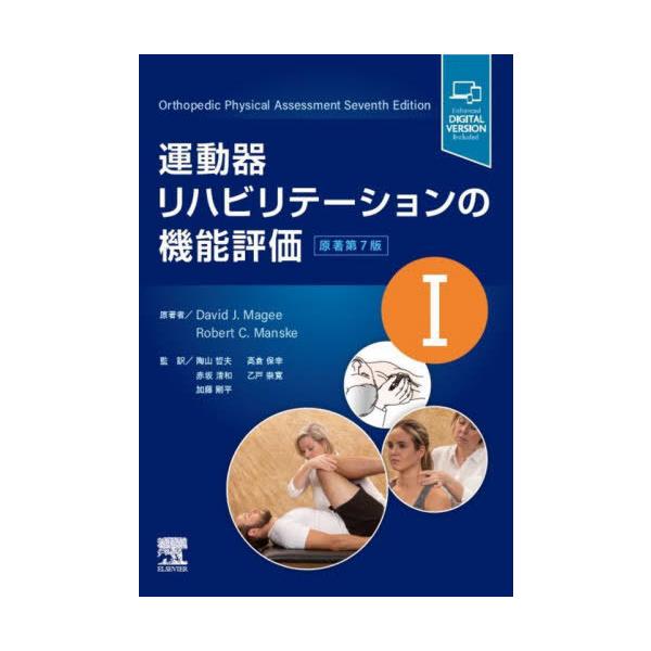 【発売日：2023年03月24日】DavidJ.Magee/原著 RobertC.Manske/原著 陶山哲夫/監訳 高倉保幸/監訳 赤坂清和/監訳 乙戸崇寛/監訳 加藤剛平/監訳/運動器リハビリテーションの機能評価 1 / 原タイトル:O...
