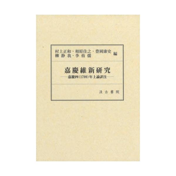 【発売日：2023年03月28日】村上正和/編 相原佳之/編 豊岡康史/編 柳静我/編 李侑儒/編/嘉慶維新研究 嘉慶四(1799)年上諭訳注、メディア：BOOK、発売日：2023/03、重量：450g、商品コード：NEOBK-284280...