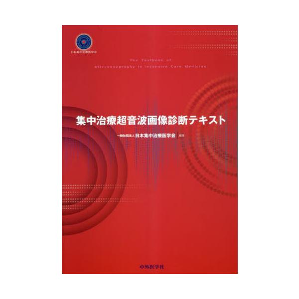 【発売日：2023年03月23日】日本集中治療医学会/編集/集中治療超音波画像診断テキスト、メディア：BOOK、発売日：2023/03、重量：500g、商品コード：NEOBK-2842811、JANコード/ISBNコード：978449816...