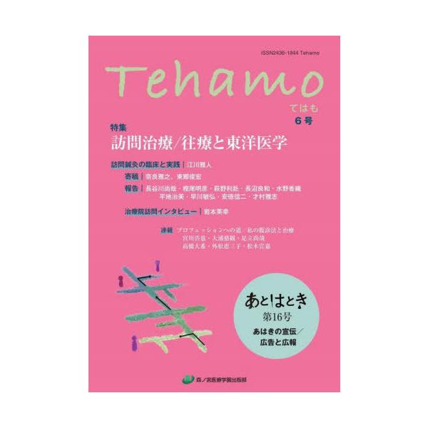 【発売日：2023年02月28日】森ノ宮医療学園出版部/Tehamo 6、メディア：BOOK、発売日：2023/02、重量：500g、商品コード：NEOBK-2842816、JANコード/ISBNコード：9784905292456