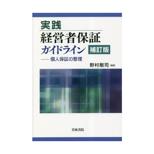 【発売日：2023年04月02日】野村剛司/編著/実践経営者保証ガイドライン 個人保証の整理、メディア：BOOK、発売日：2023/04、重量：500g、商品コード：NEOBK-2842836、JANコード/ISBNコード：97844170...