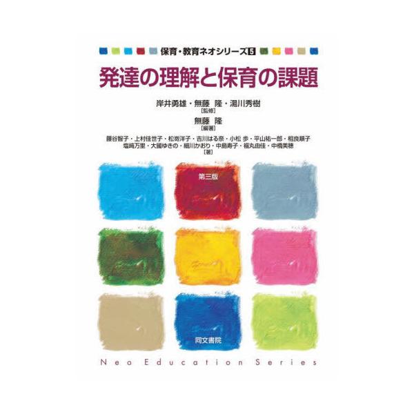 【発売日：2023年04月28日】無藤隆/編著 藤谷智子/〔ほか〕著/発達の理解と保育の課題 (保育・教育ネオシリーズ)、メディア：BOOK、発売日：2023/04、重量：340g、商品コード：NEOBK-2842842、JANコード/IS...