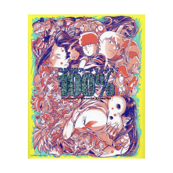 【発売日：2023年03月24日】亀田祥倫/著/亀田祥倫アートワークス100%、メディア：BOOK、発売日：2023/03、重量：708g、商品コード：NEOBK-2842859、JANコード/ISBNコード：9784295204770