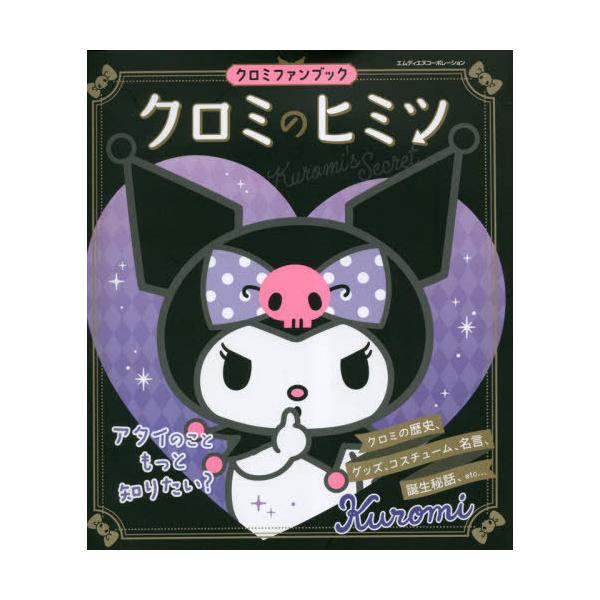【発売日：2023年03月23日】エムディエヌコーポレーション/クロミのヒミツ クロミファンブック、メディア：BOOK、発売日：2023/03、重量：340g、商品コード：NEOBK-2842866、JANコード/ISBNコード：97842...
