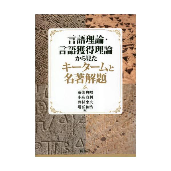 【発売日：2023年03月26日】遊佐典昭/編 小泉政利/編 野村忠央/編 増冨和浩/編/言語理論・言語獲得理論から見たキータームと名著解題、メディア：BOOK、発売日：2023/03、重量：450g、商品コード：NEOBK-2842874...