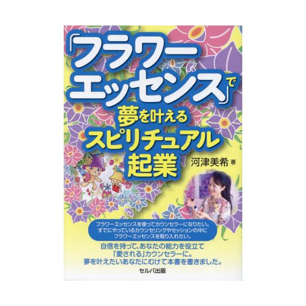 【発売日：2023年02月28日】河津美希/著/「フラワーエッセンス」で夢を叶えるスピリ、メディア：BOOK、発売日：2023/02、重量：340g、商品コード：NEOBK-2842892、JANコード/ISBNコード：9784863677999