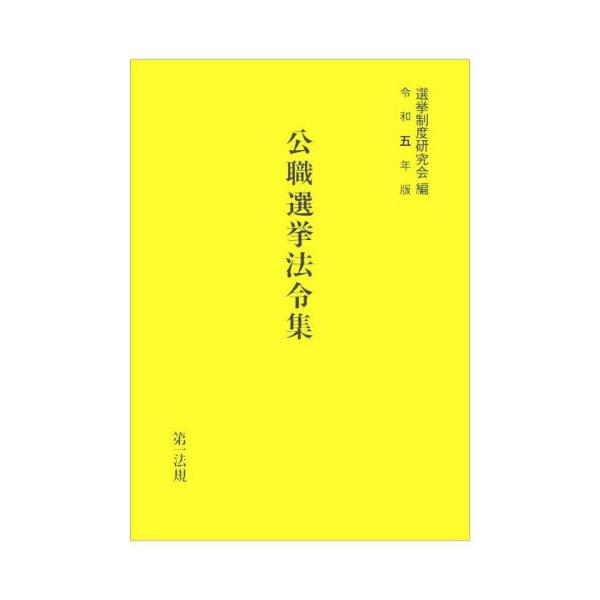 【発売日：2023年03月26日】選挙制度研究会/編/公職選挙法令集 令和5年版、メディア：BOOK、発売日：2023/03、重量：500g、商品コード：NEOBK-2842894、JANコード/ISBNコード：9784474092525