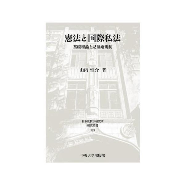 【発売日：2023年03月28日】山内惟介/著/憲法と国際私法 (日本比較法研究所研究叢書)、メディア：BOOK、発売日：2023/03、重量：500g、商品コード：NEOBK-2842946、JANコード/ISBNコード：97848057...