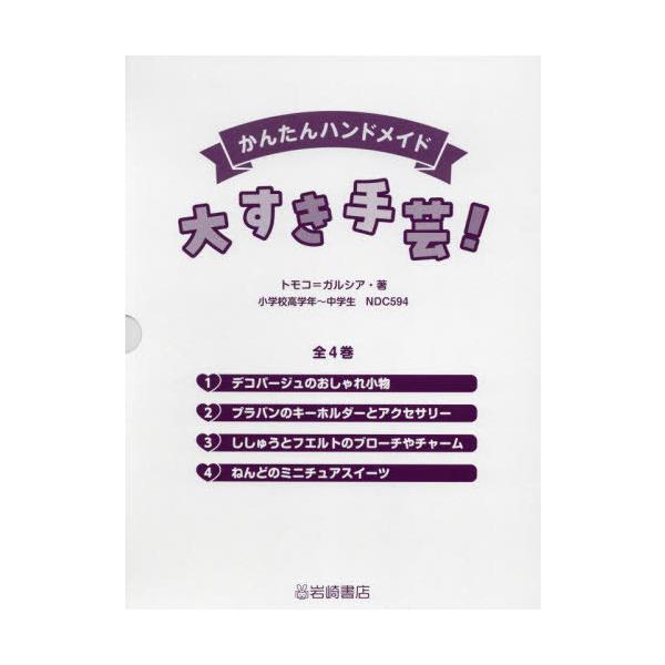【発売日：2023年04月18日】トモコ=ガルシア/作/かんたんハンドメイド 大すき手芸! 全4、メディア：BOOK、発売日：2023/04、重量：340g、商品コード：NEOBK-2842965、JANコード/ISBNコード：978426...
