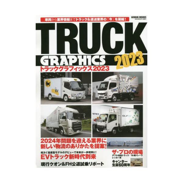 【発売日：2023年03月28日】芸文社/’23 トラックグラフィックス (GEIBUN)、メディア：BOOK、発売日：2023/03、重量：340g、商品コード：NEOBK-2843014、JANコード/ISBNコード：978486396...