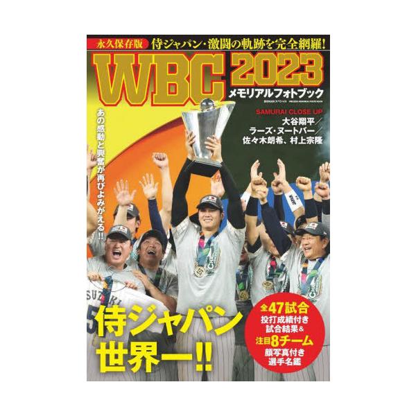 【発売日：2023年03月28日】世界文化ブックス/WBC2023メモリアルフォトブック (BIGMANスペシャル)、メディア：BOOK、発売日：2023/03、重量：340g、商品コード：NEOBK-2843027、JANコード/ISBN...