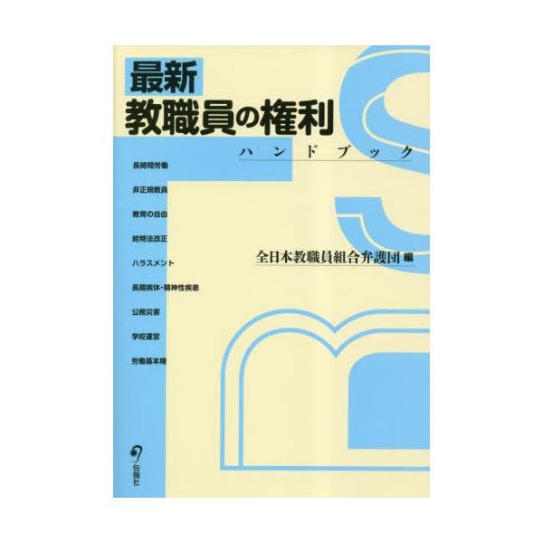 【発売日：2023年03月23日】全日本教職員組合弁護団/編/最新教職員の権利ハンドブック、メディア：BOOK、発売日：2023/03、重量：450g、商品コード：NEOBK-2843181、JANコード/ISBNコード：978484511...