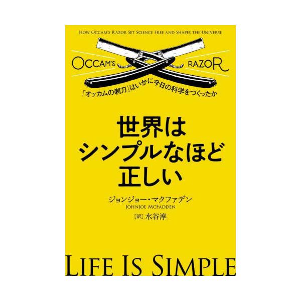 【発売日：2023年03月22日】ジョンジョー・マクファデン/著 水谷淳/訳/世界はシンプルなほど正しい 「オッカムの剃刀」はいかに今日の科学をつくったか / 原タイトル:LIFE IS SIMPLE、メディア：BOOK、発売日：2023/...