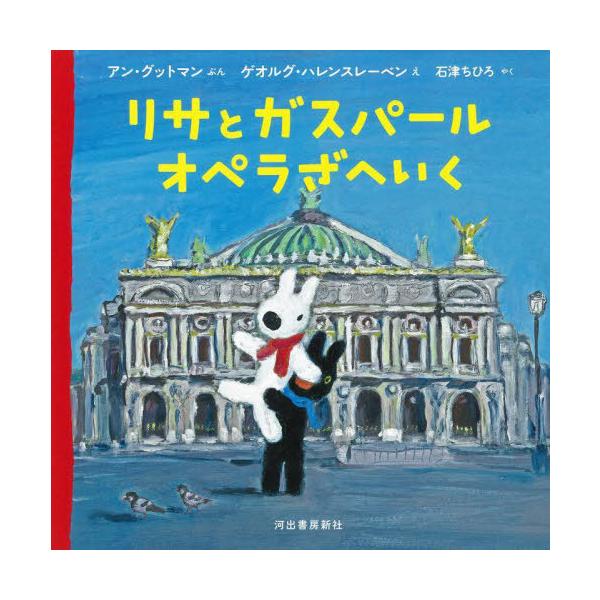 【発売日：2023年03月23日】アン・グットマン/ぶん ゲオルグ・ハレンスレーベン/え 石津ちひろ/やく/リサとガスパールオペラざへいく / 原タイトル:Gaspard et Lisa a l’Opera、メディア：BOOK、発売日：20...