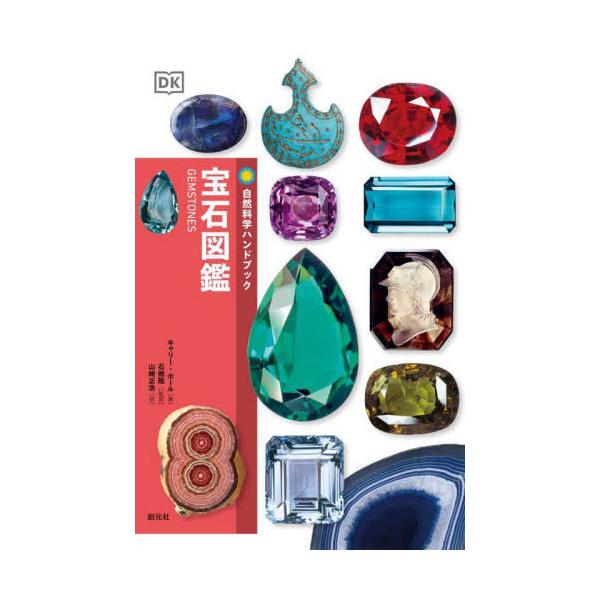 【発売日：2023年03月23日】キャリー・ホール/著 石橋隆/監訳 山崎正浩/訳/宝石図鑑 / 原タイトル:Gemstones (自然科学ハンドブック)、メディア：BOOK、発売日：2023/03、重量：500g、商品コード：NEOBK-...